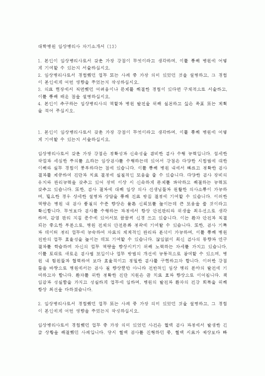 대학병원 임상병리사 자기소개서 (13)