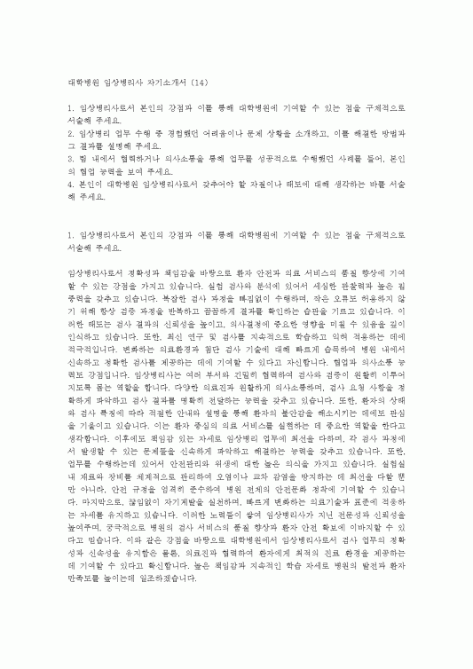 대학병원 임상병리사 자기소개서 (14)