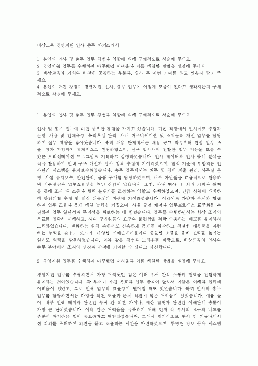 비상교육 경영지원 인사 총무 자기소개서