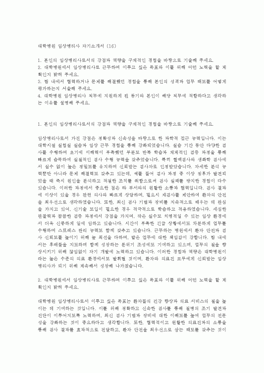대학병원 임상병리사 자기소개서 (16)