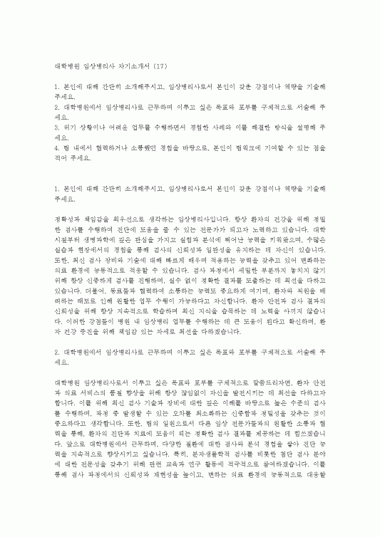 대학병원 임상병리사 자기소개서 (17)