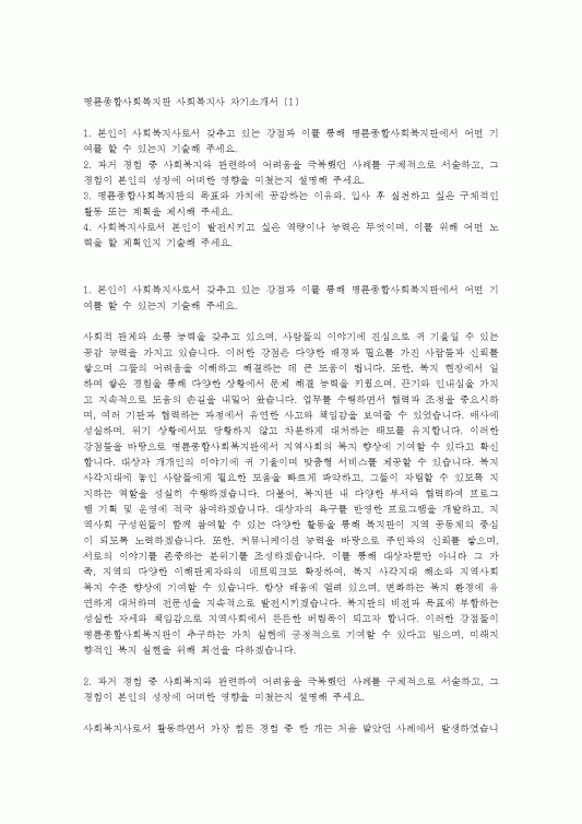 명륜종합사회복지관 사회복지사 자기소개서 (1)