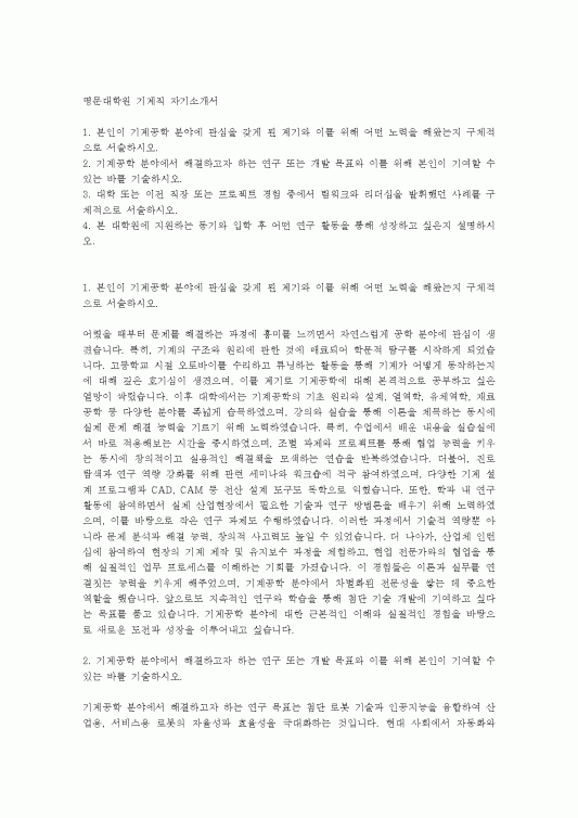 명문대학원 기계직 자기소개서