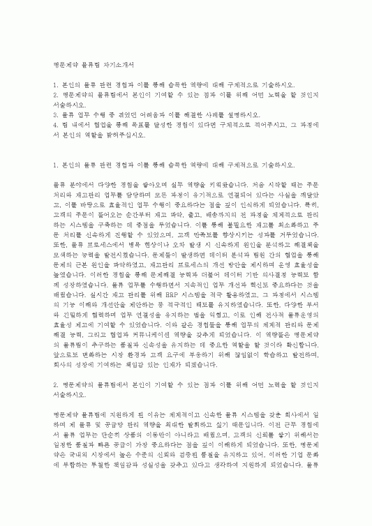 명문제약 물류팀 자기소개서