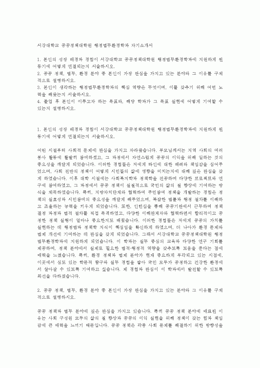서강대학교 공공정책대학원 행정법무환경학과 자기소개서