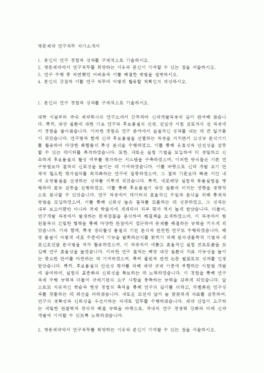 명문제약 연구직무 자기소개서
