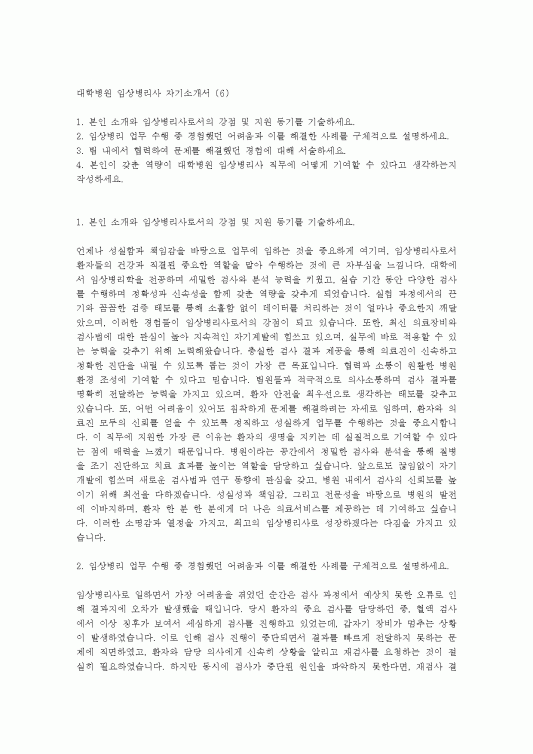 대학병원 임상병리사 자기소개서 (6)