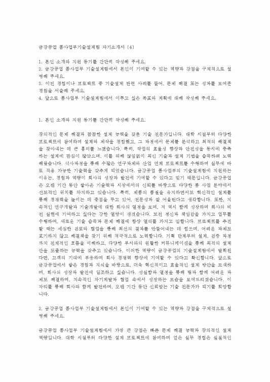 금강공업 폼사업부기술설계팀 자기소개서 (4)