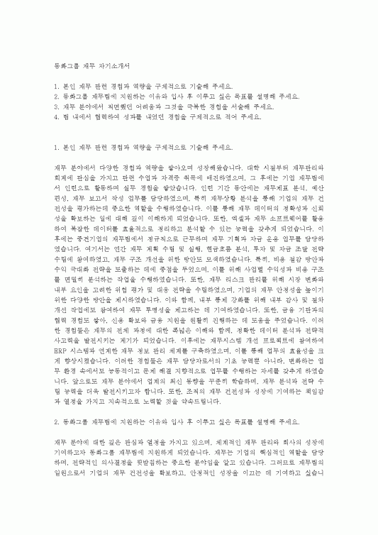동화그룹 재무 자기소개서