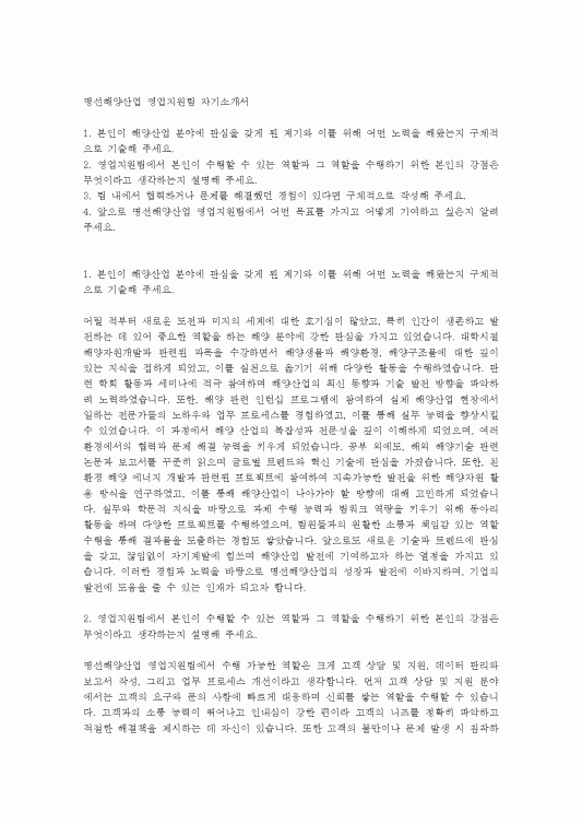 명선해양산업 영업지원팀 자기소개서