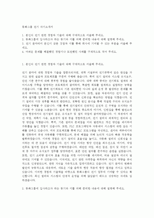 동화그룹 전기 자기소개서