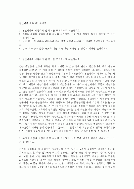 명인제약 공무 자기소개서