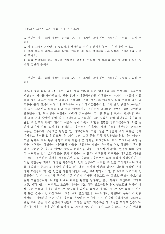 비상교육 교과서 교재 개발(역사) 자기소개서