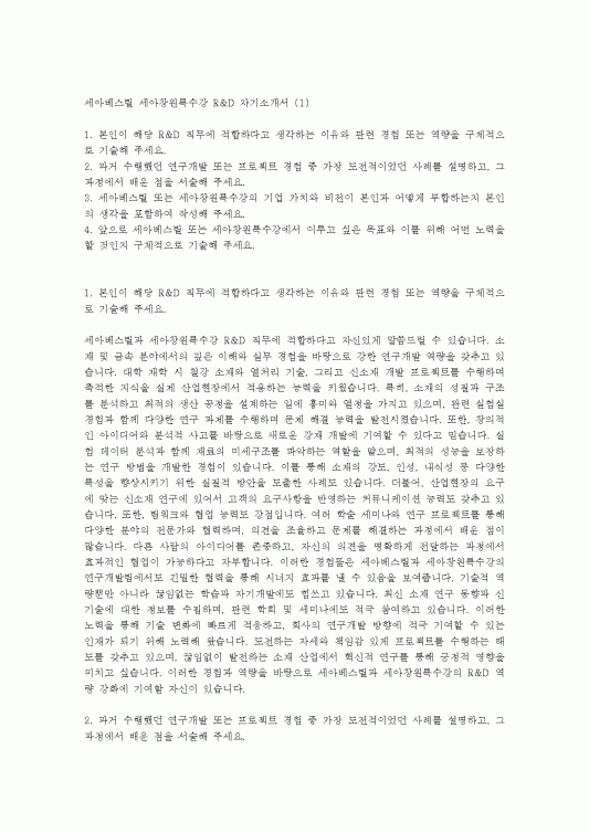 세아베스틸 세아창원특수강 R&D 자기소개서 (1)