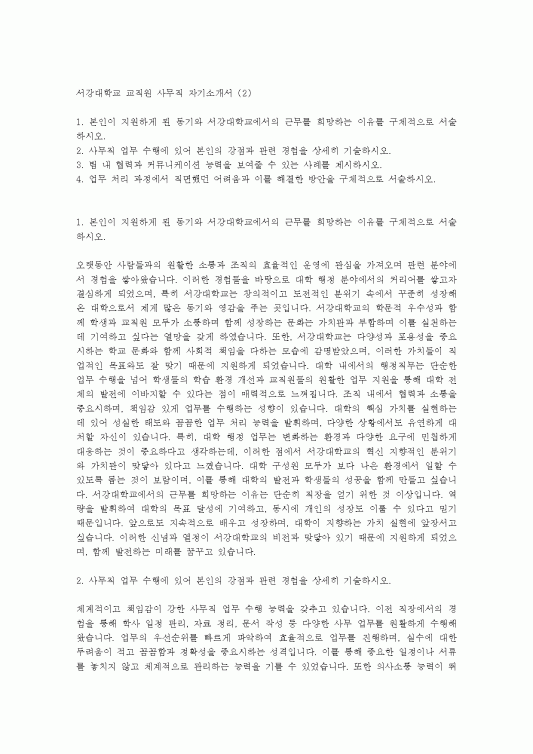 서강대학교 교직원 사무직 자기소개서 (2)