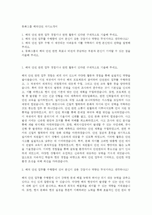 동화그룹 해외안전 자기소개서