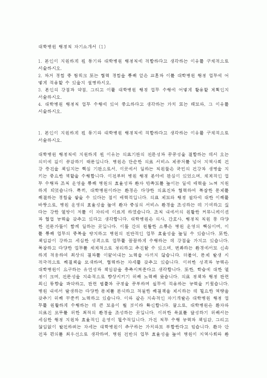 대학병원 행정직 자기소개서 (1)