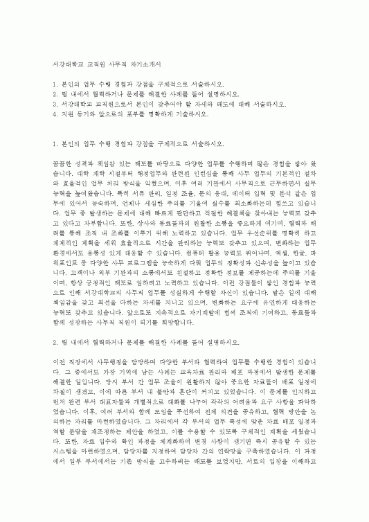 서강대학교 교직원 사무직 자기소개서