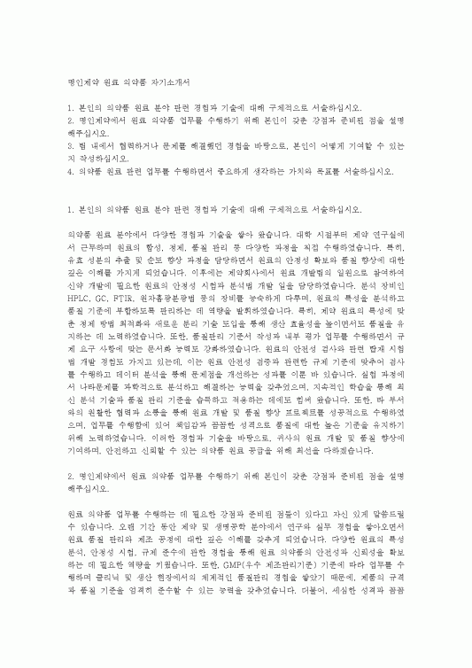 명인제약 원료 의약품 자기소개서