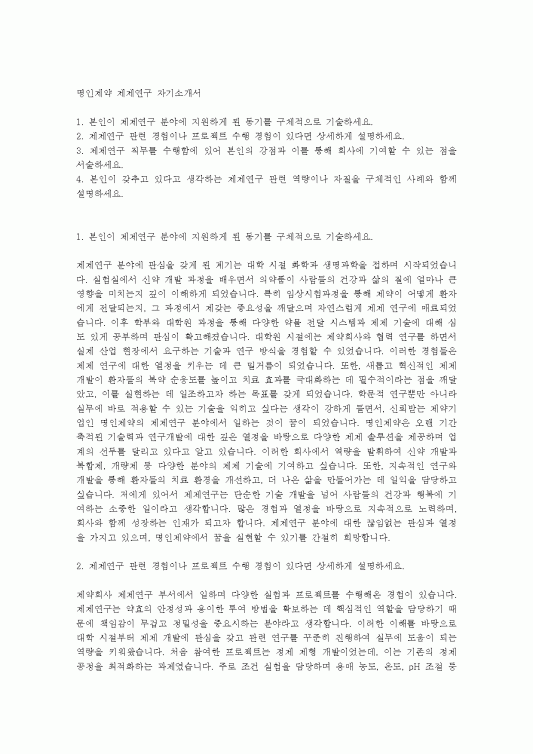 명인제약 제제연구 자기소개서