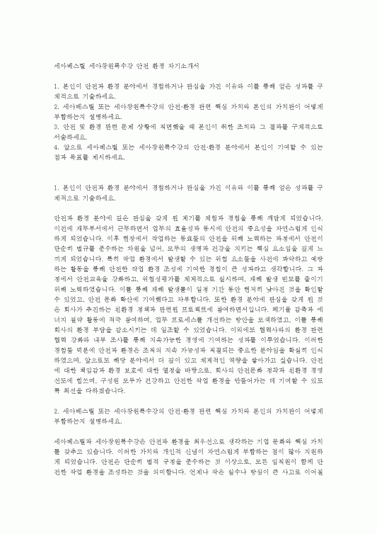 세아베스틸 세아창원특수강 안전 환경 자기소개서