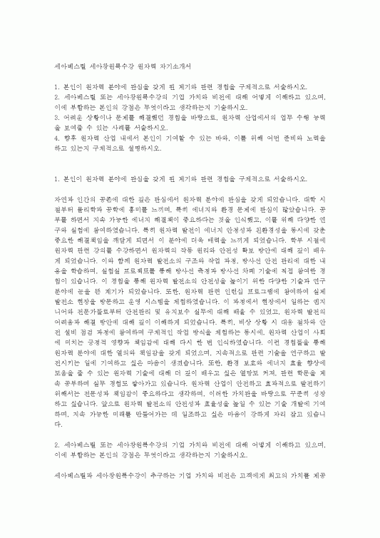세아베스틸 세아창원특수강 원자력 자기소개서