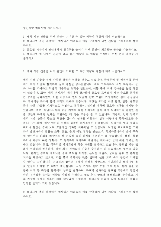 명인제약 해외사업 자기소개서