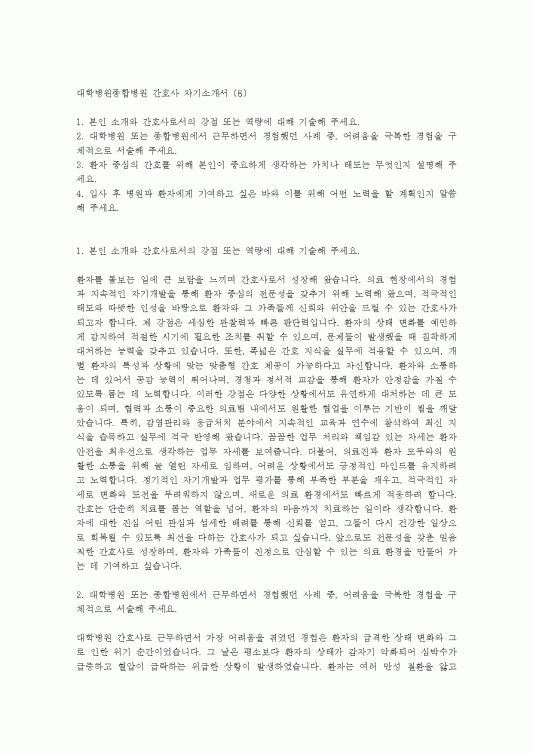 대학병원종합병원 간호사 자기소개서 (8)