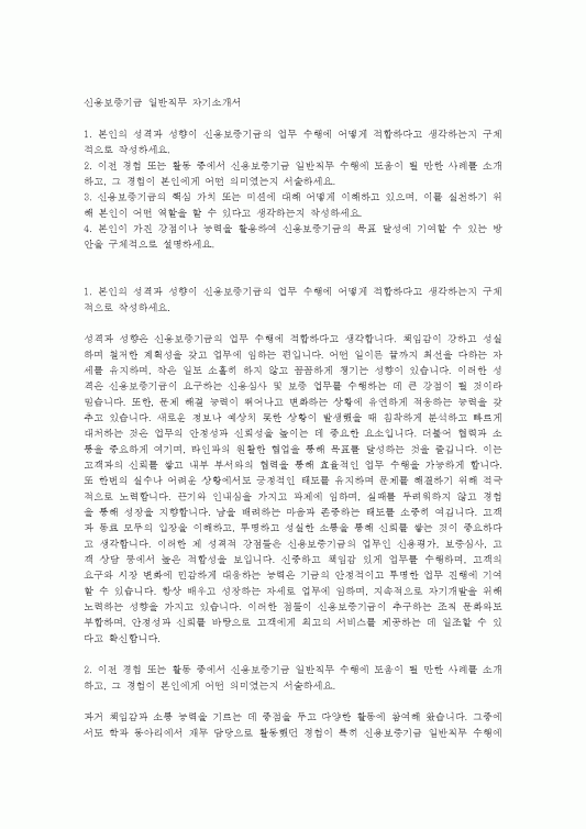 신용보증기금 일반직무 자기소개서