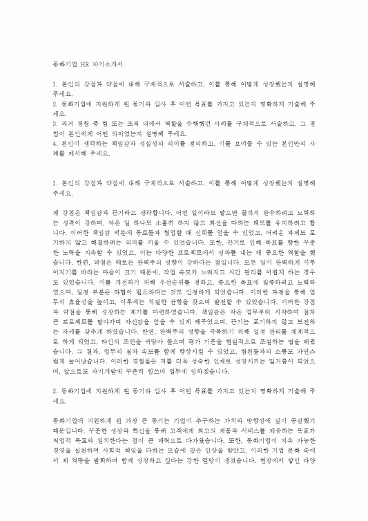 동화기업 HR 자기소개서