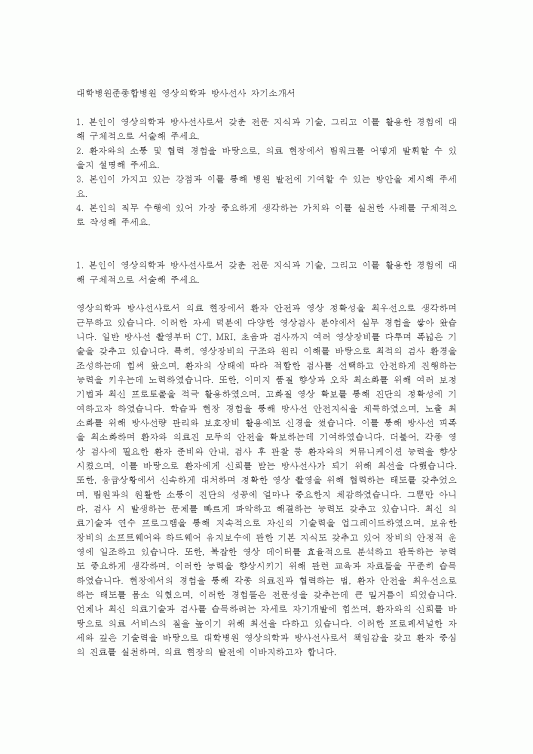 대학병원준종합병원 영상의학과 방사선사 자기소개서