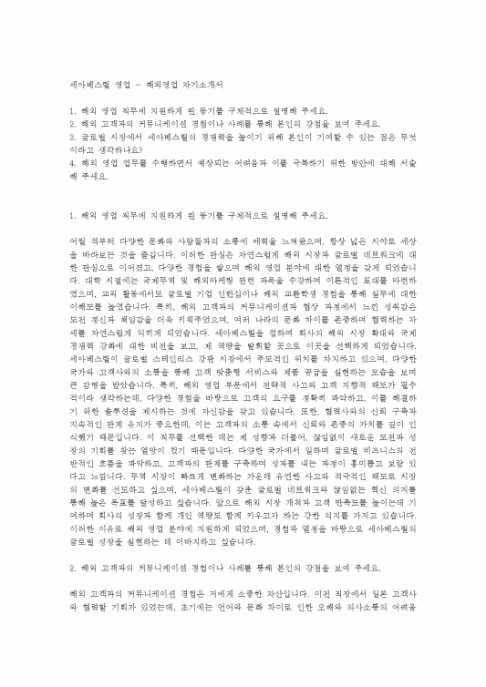 세아베스틸 영업 - 해외영업 자기소개서