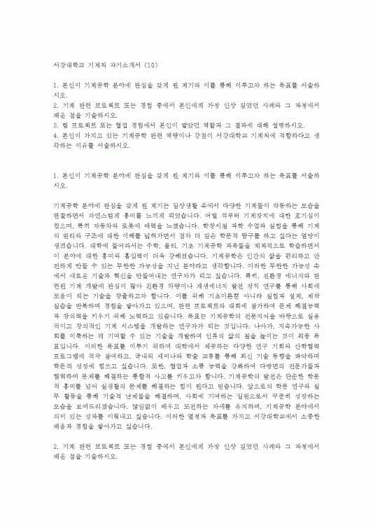 서강대학교 기계직 자기소개서 (10)