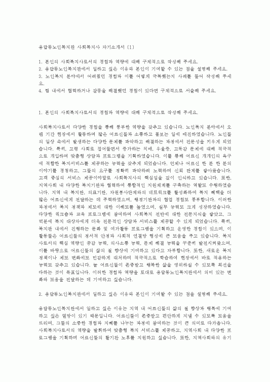 용답동노인복지관 사회복지사 자기소개서 (1)