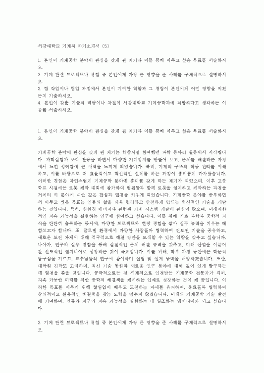 서강대학교 기계직 자기소개서 (5)