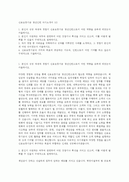 신용보증기금 청년인턴 자기소개서 (6)