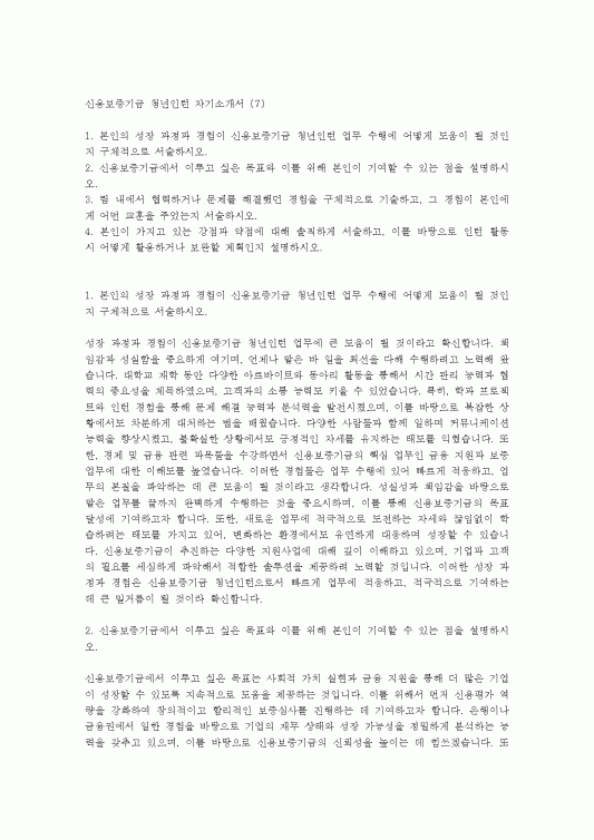 신용보증기금 청년인턴 자기소개서 (7)