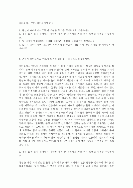 용마로지스 TPL 자기소개서 (1)