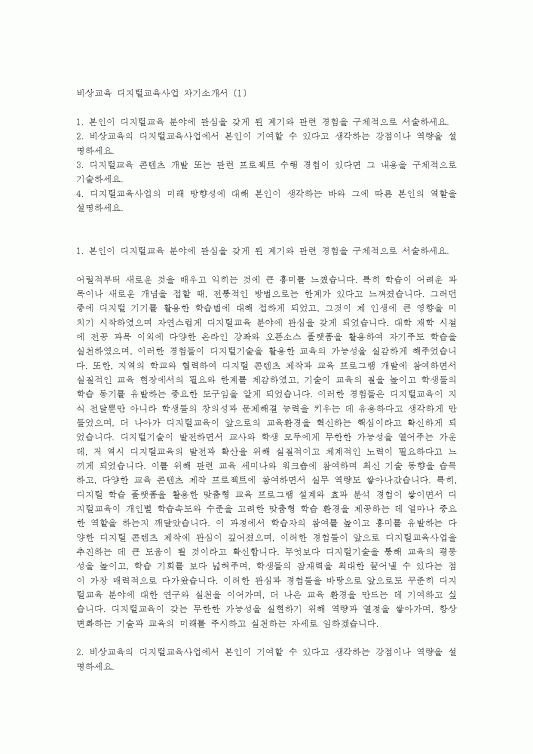 비상교육 디지털교육사업 자기소개서 (1)