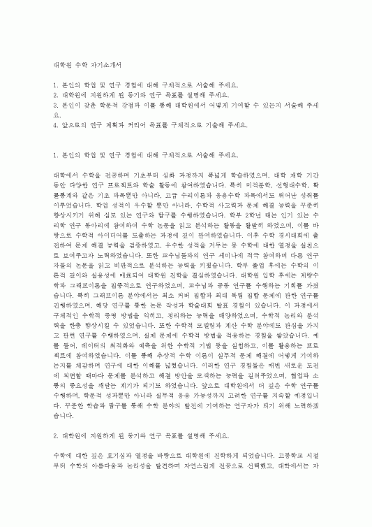 대학원 수학 자기소개서