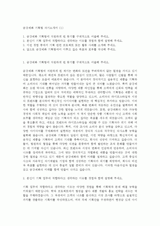 금강제화 기획팀 자기소개서 (1)