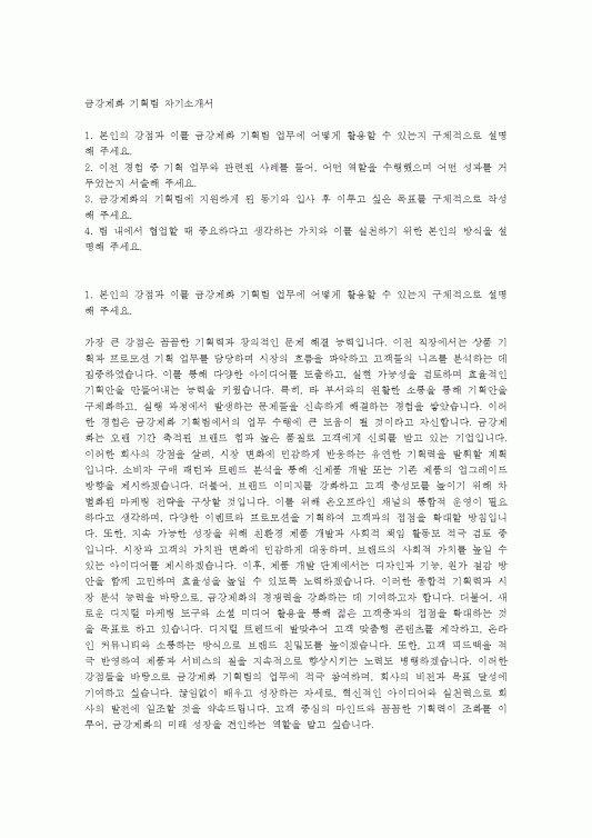 금강제화 기획팀 자기소개서
