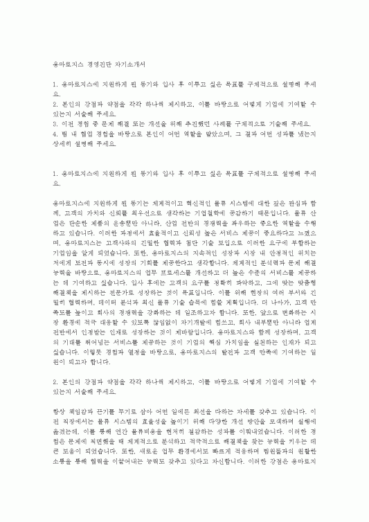 용마로지스 경영진단 자기소개서