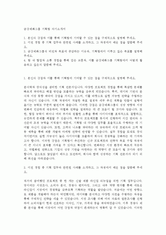 금강제화그룹 기획팀 자기소개서