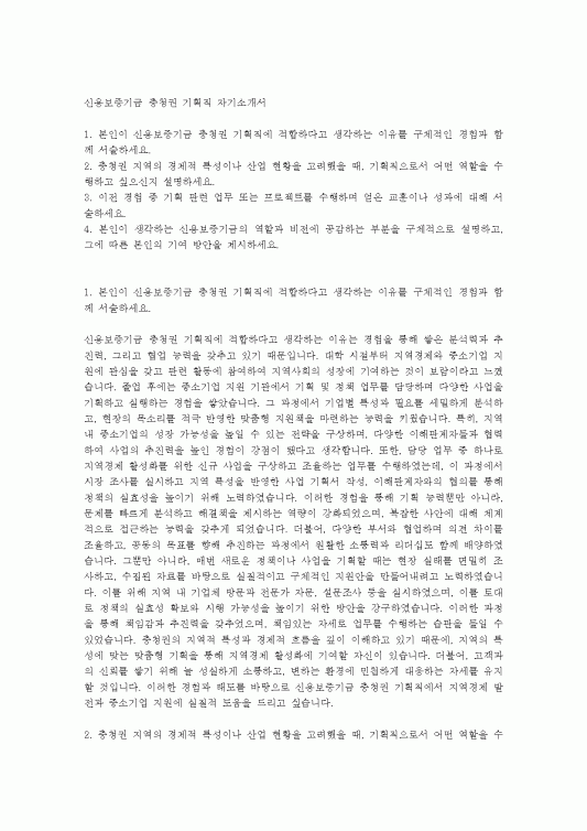 신용보증기금 충청권 기획직 자기소개서