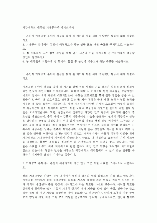 서강대학교 대학원 기계공학과 자기소개서