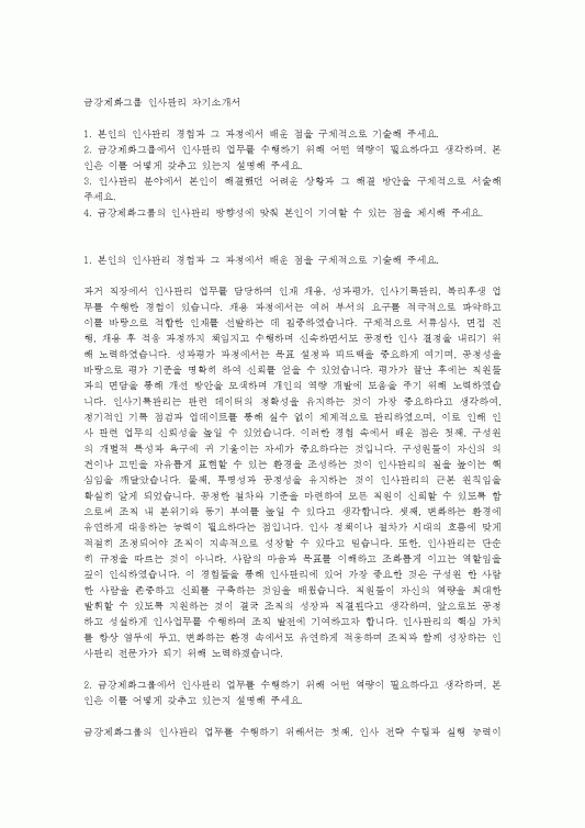 금강제화그룹 인사관리 자기소개서
