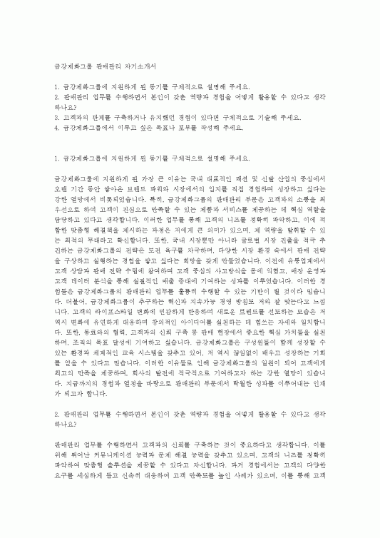 금강제화그룹 판매관리 자기소개서