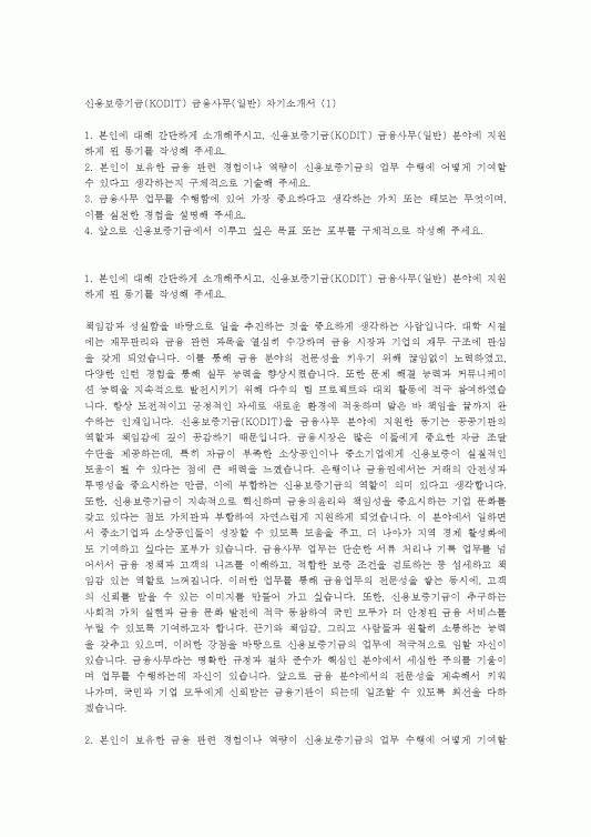 신용보증기금(KODIT) 금융사무(일반) 자기소개서 (1)
