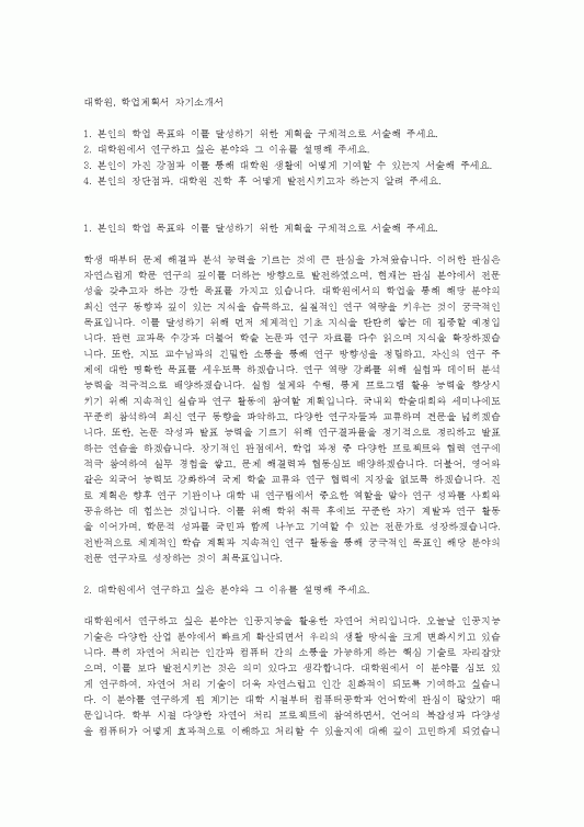 대학원, 학업계획서 자기소개서